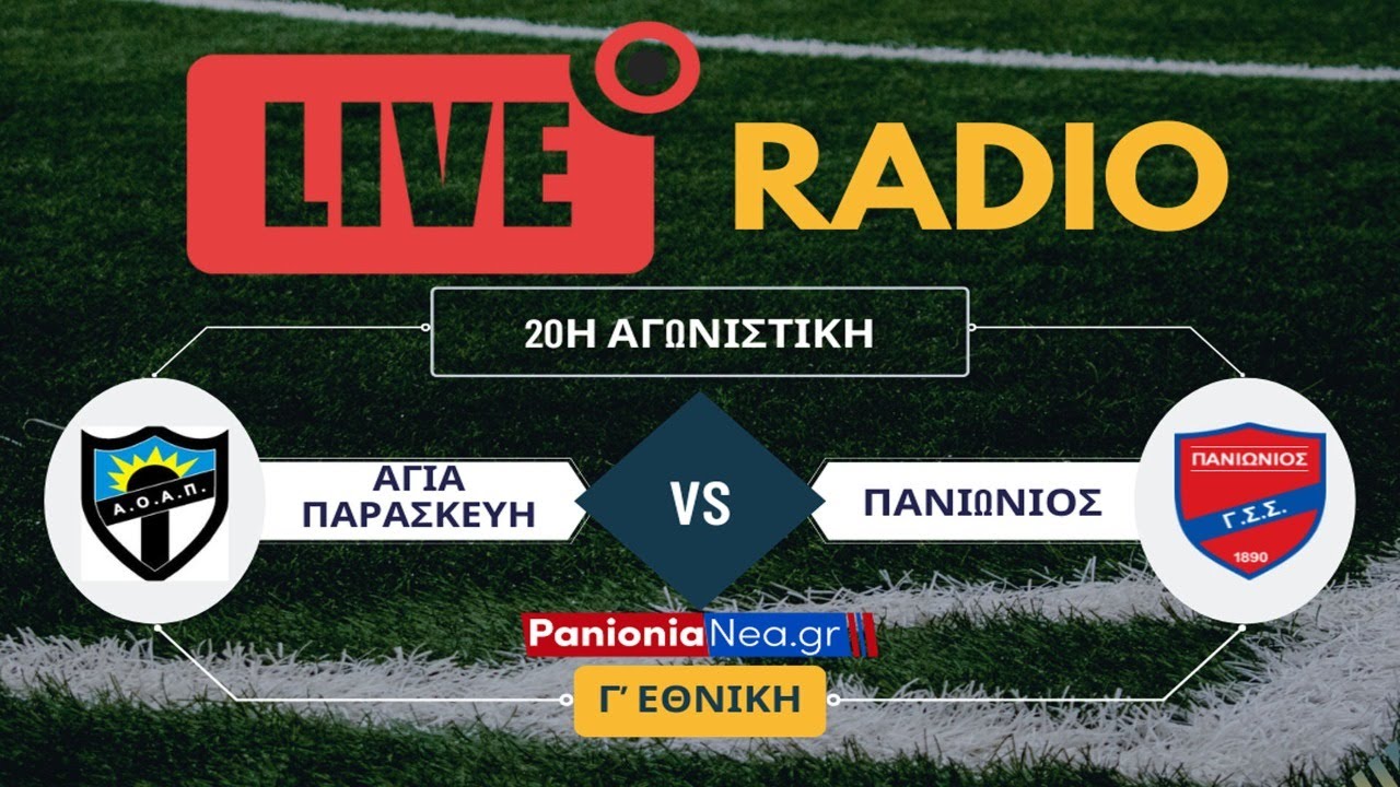 Αγία Παρασκευή - Πανιώνιος ΓΣΣ | LIVE RADIO | 20η Αγωνιστική - Γ ...