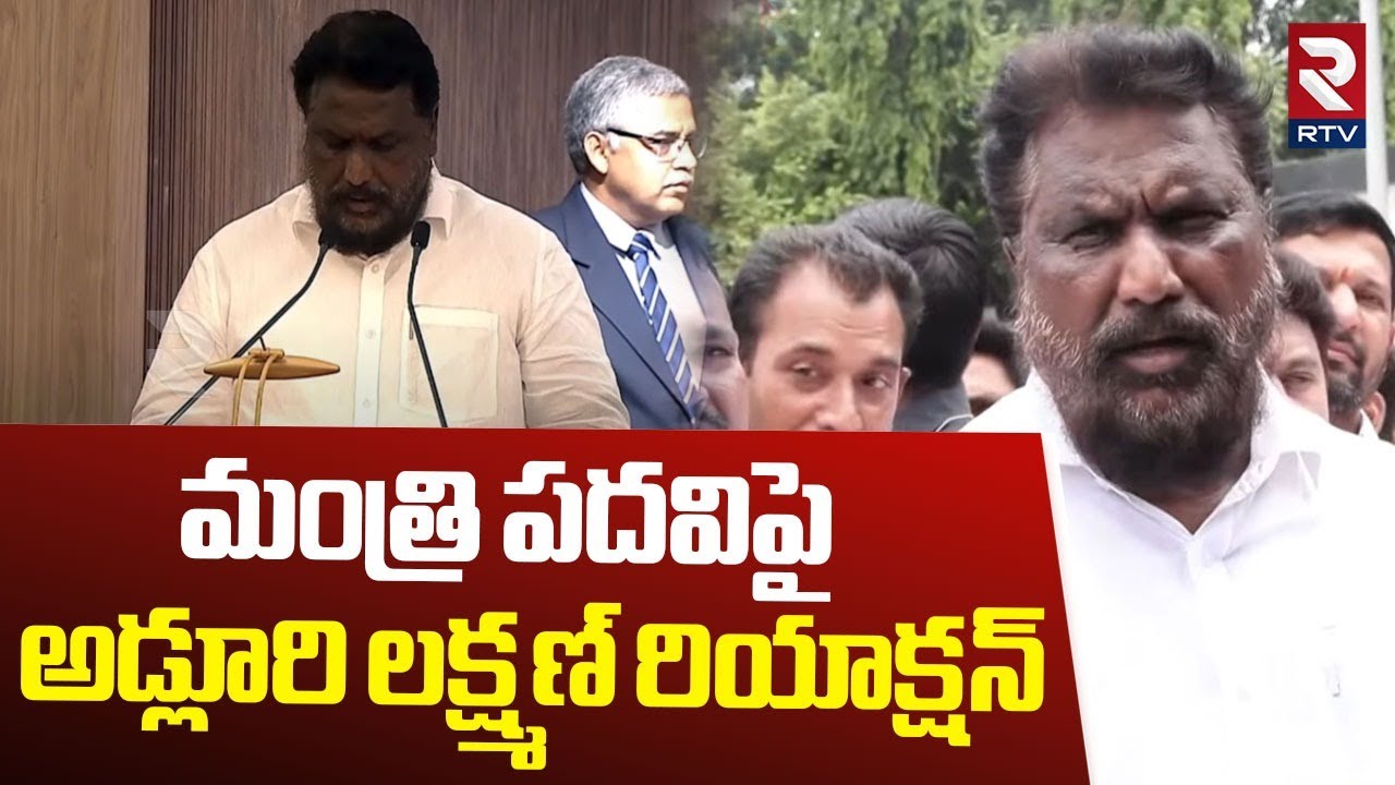 Adluri Laxman Kumar Reaction On Minister Post | మంత్రి పదవిపై అడ్లూరి ...