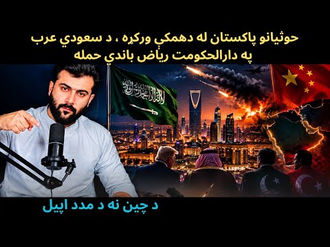 Saudi Capital Riyadh Attacked - Pakistan & Turkey being Warned - China to HELP KSA - Tariq Pathan
