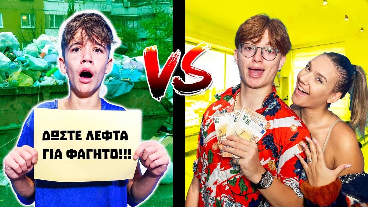 ΠΛΟΥΣΙΟΣ ΑΔΕΡΦΟΣ vs ΦΤΩΧΟΣ ΑΔΕΡΦΟΣ - YouTube