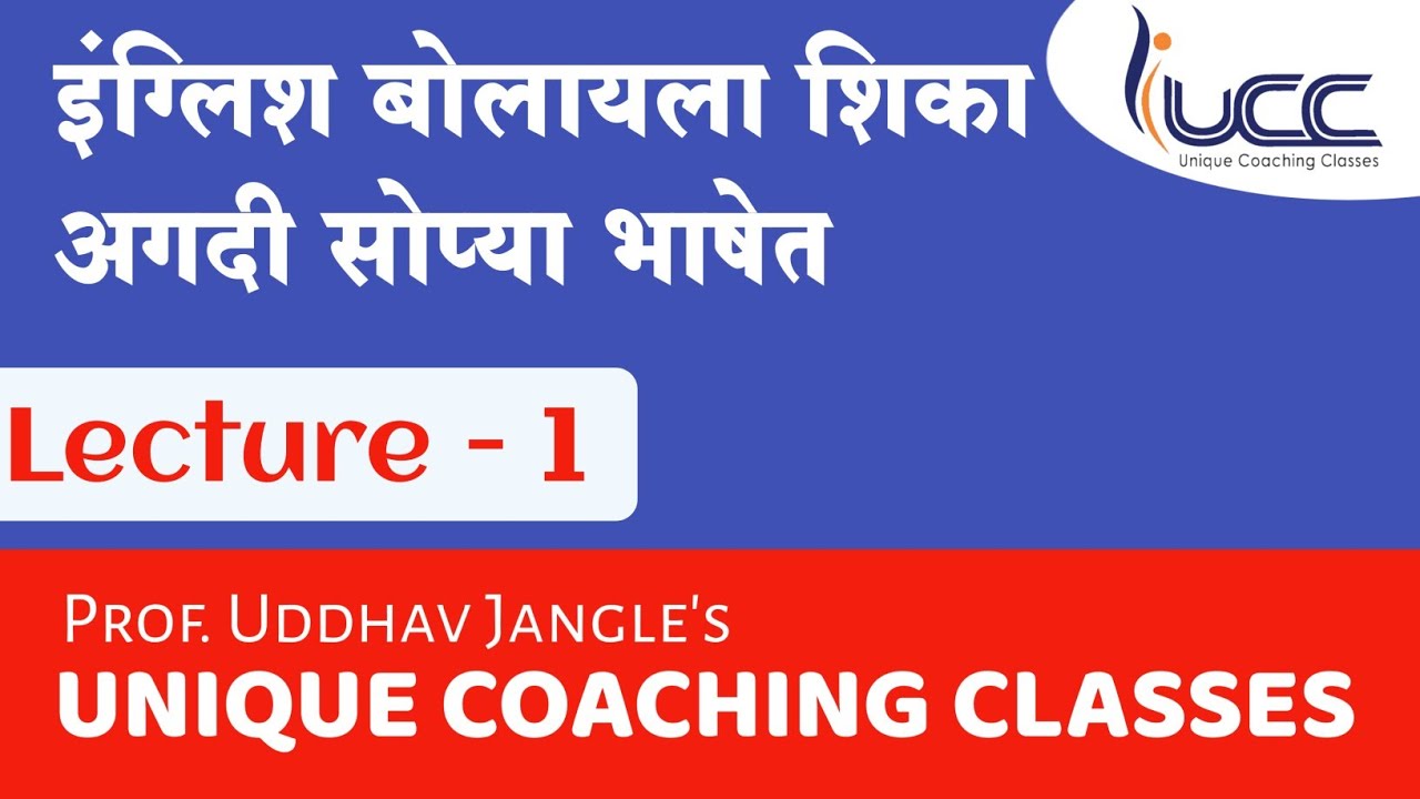 Lecture 1. English Speaking Course #ucc_Unique_Coaching_Classes #english #spokenenglish - YouTube