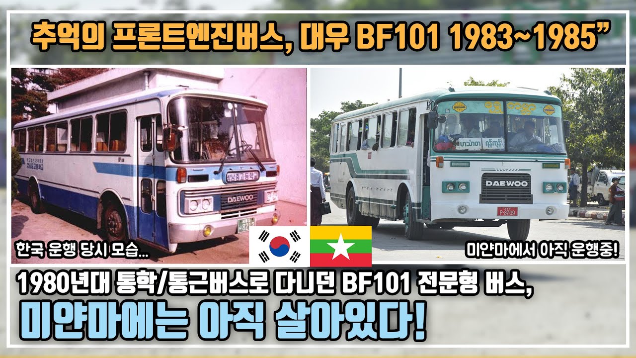 미얀마에서 만나다, 1983~1985년식 대우 BF101 전문형 버스 리뷰! (Daewoo BF101 Front Engine Bus) - YouTube