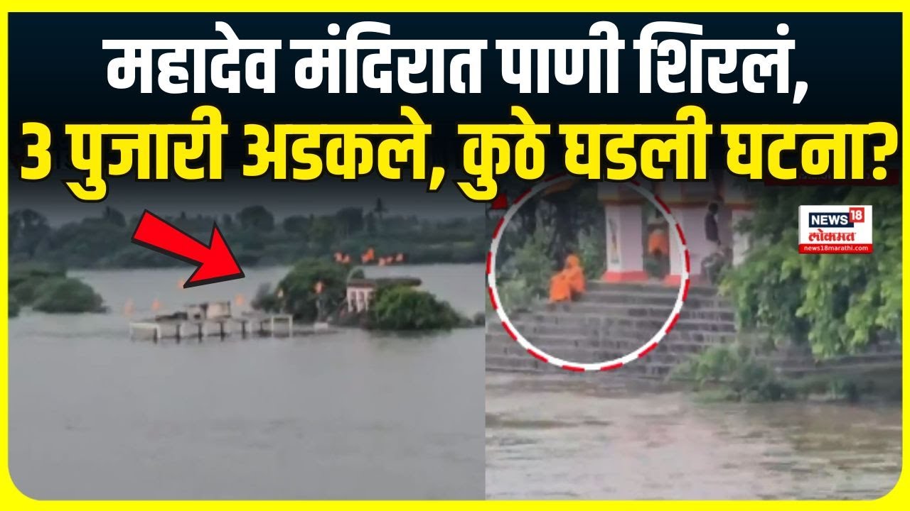 Pandharpur Rain: पंढरपूरमध्ये महादेव मंदिराला पुराचा वेढा, 3 पुजारी ...