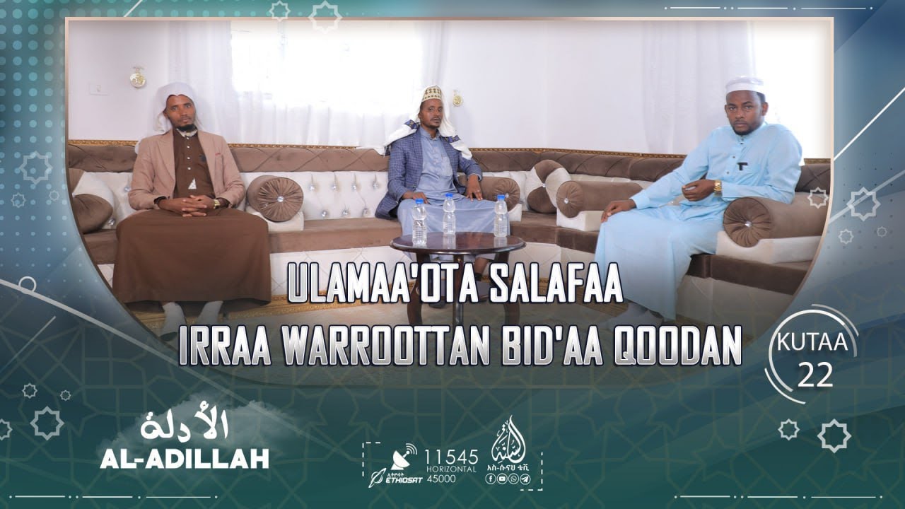 ULAMAA'OTA SALAFAA IRRAA WARROOTTAN BID'AA QOODAN || Al-Aldillah ...