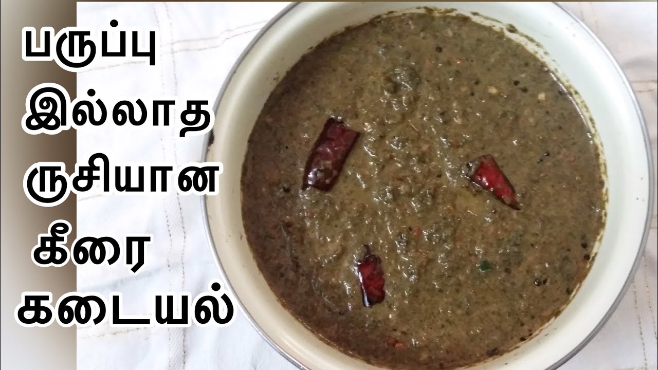 Ponnanganni Keerai Masiyal without Dhal | Keerai kootu recipes in Tamil ...