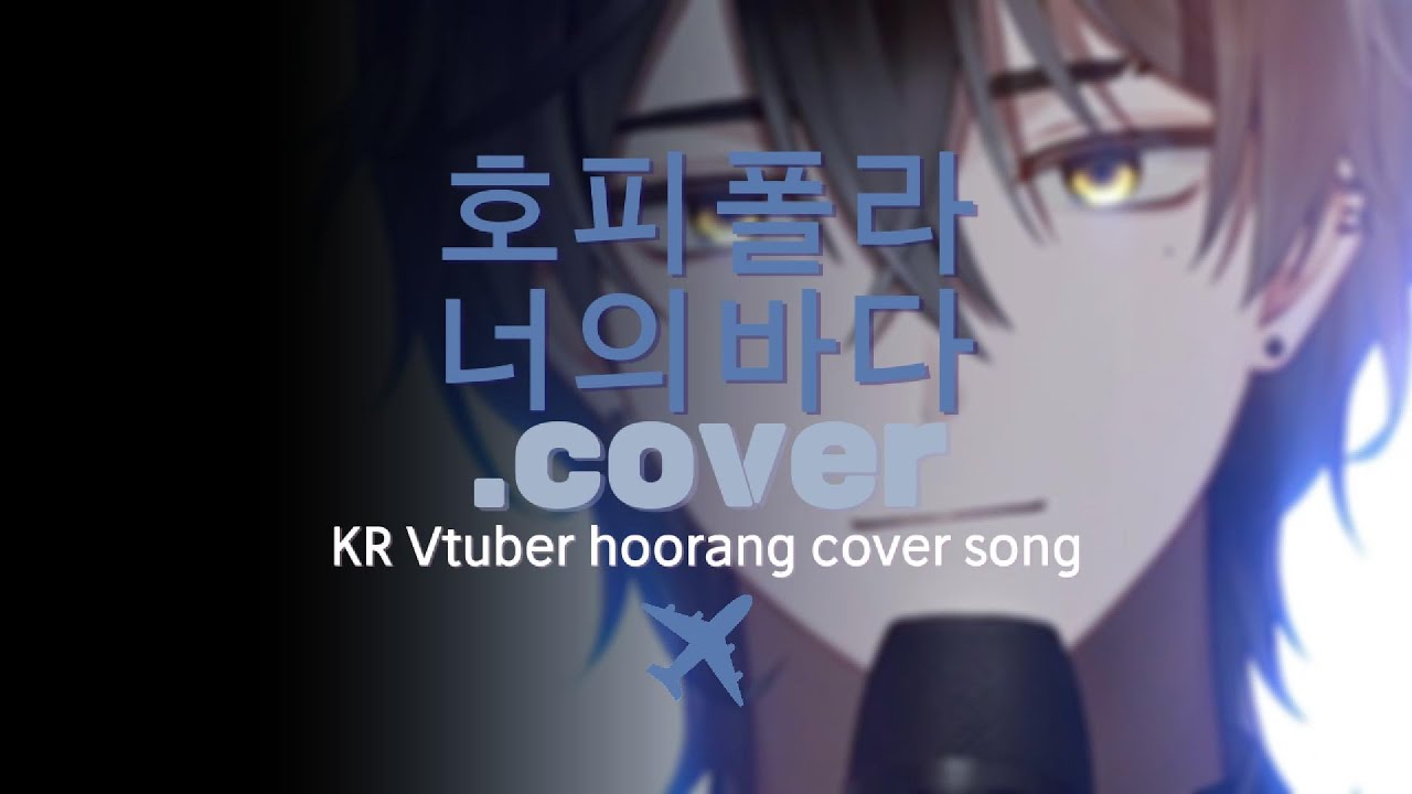 호피폴라 - 너의바다 COVER｜Hoorang - YouTube