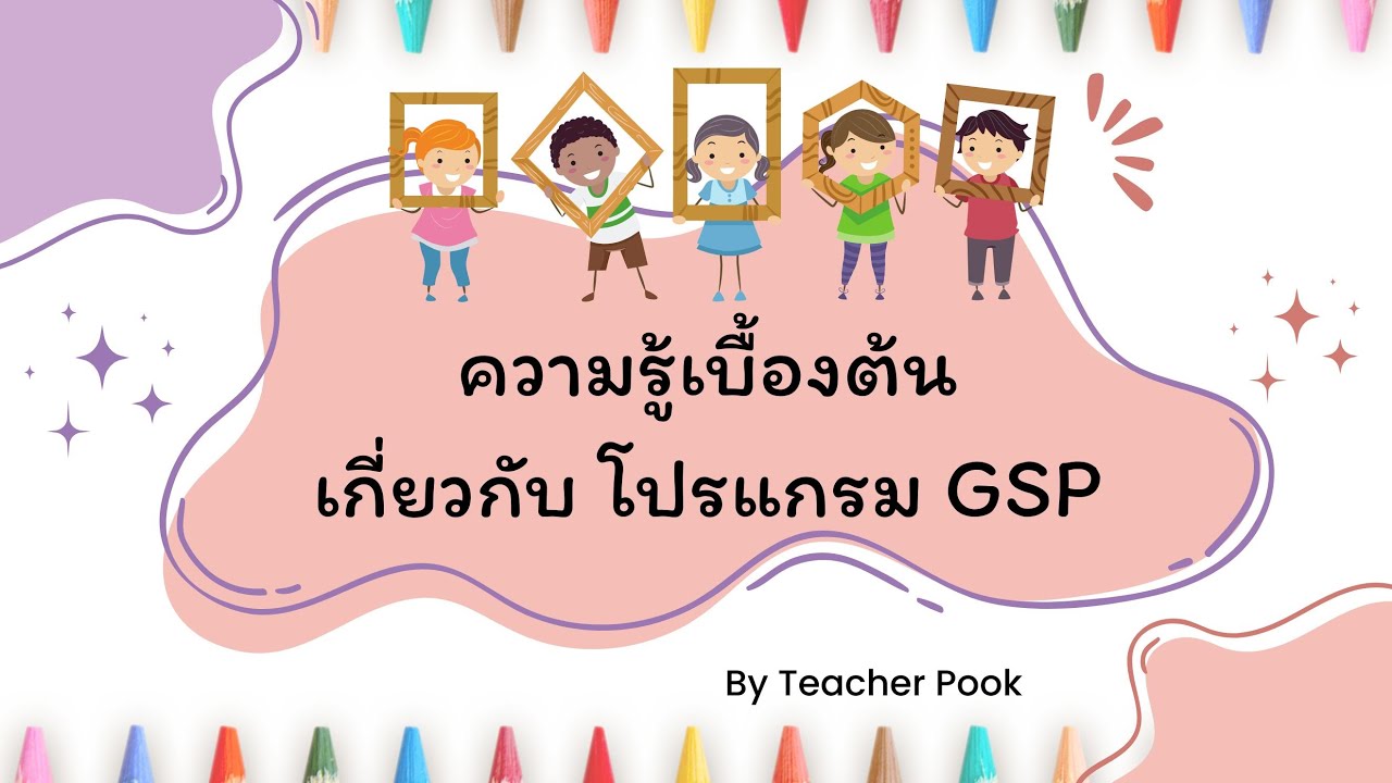 ความรู้เบื้องต้นเกี่ยวกับโปรแกรม GSP (สำหรับผู้เริ่มต้นใช้โปรแกรม) - YouTube