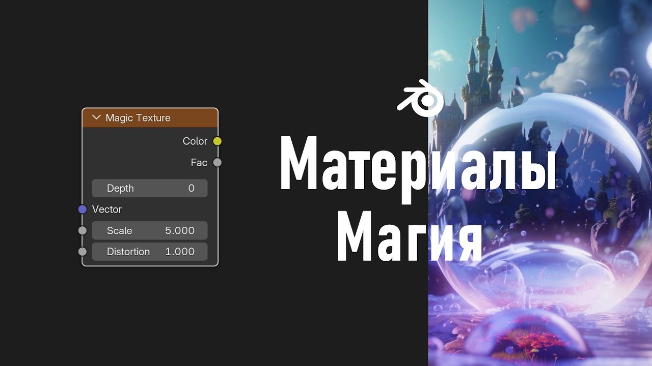 15. Blender. Magic Texture Node | Волшебная текстура (Материалы) - YouTube