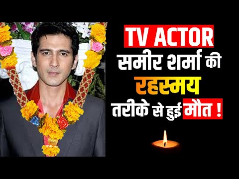Tv Actor Samir Sharma is no More !