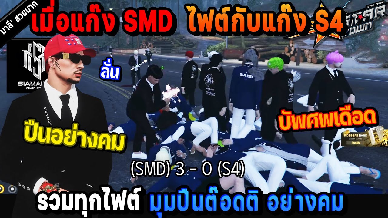 เมื่อแก๊ง SMD ไฟต์กับแก๊ง S4 รวมทุกไฟต์ มุมปืนต๊อดติ อย่างคม บัพศพเดือด ...