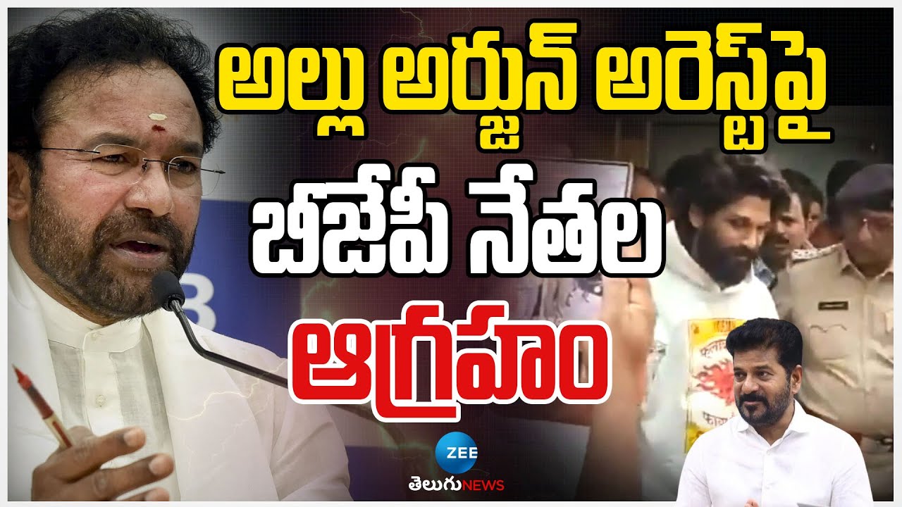 BJP Leaders React On Allu Arjun Arrest | అల్లు అర్జున్ అరెస్ట్‌పై బీజేపీ నేతల ఆగ్రహం | ZEE ...