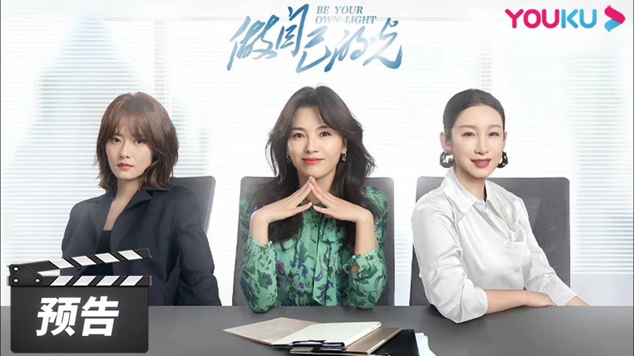 Engsub【做自己的光 Be Your Own Light】预告:刘涛刘宇宁上演冤家路“债” 刘涛秦海璐刘宇宁柴碧云 都市剧情片 优酷华语剧场 Youtube