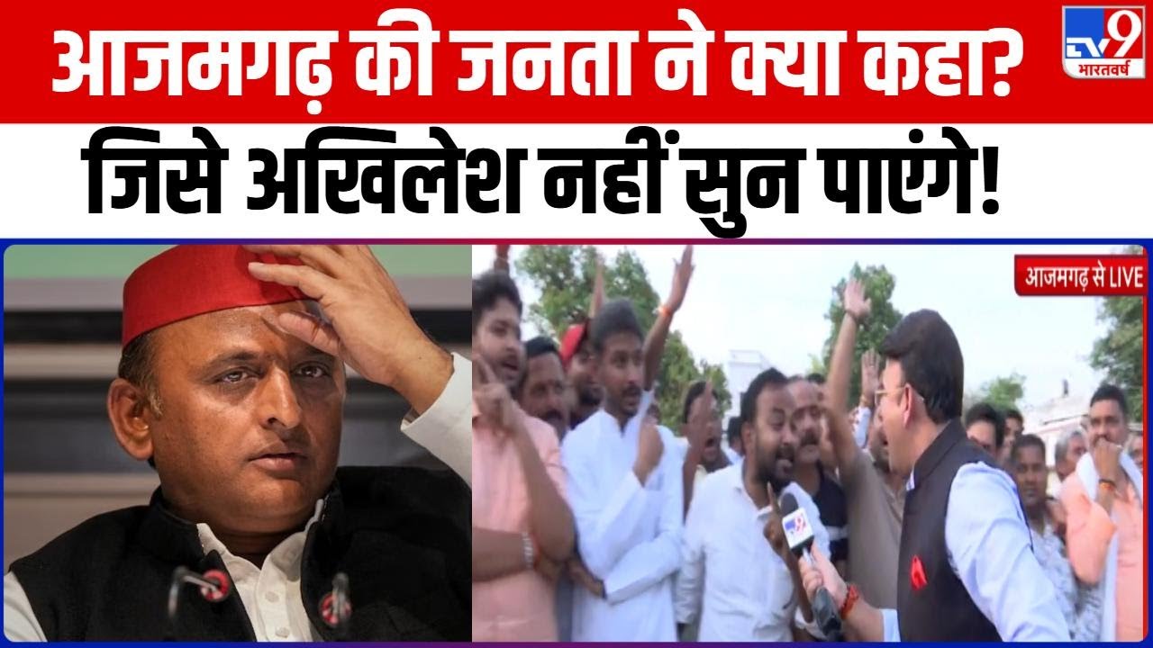 Lok Sabha Election 2024: Azamgarh की जनता ने SP को लेकर क्या कहा जो ...