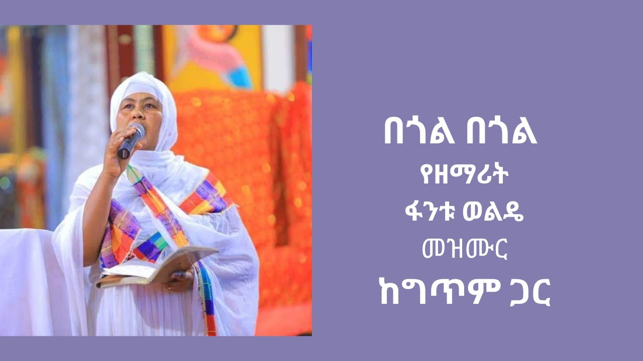 በጎል በጎል - ዘማሪት ፋንቱ ወልዴ (Begol Begol - Z. Fantu Welde) | የጥምቀት መዝሙር ...