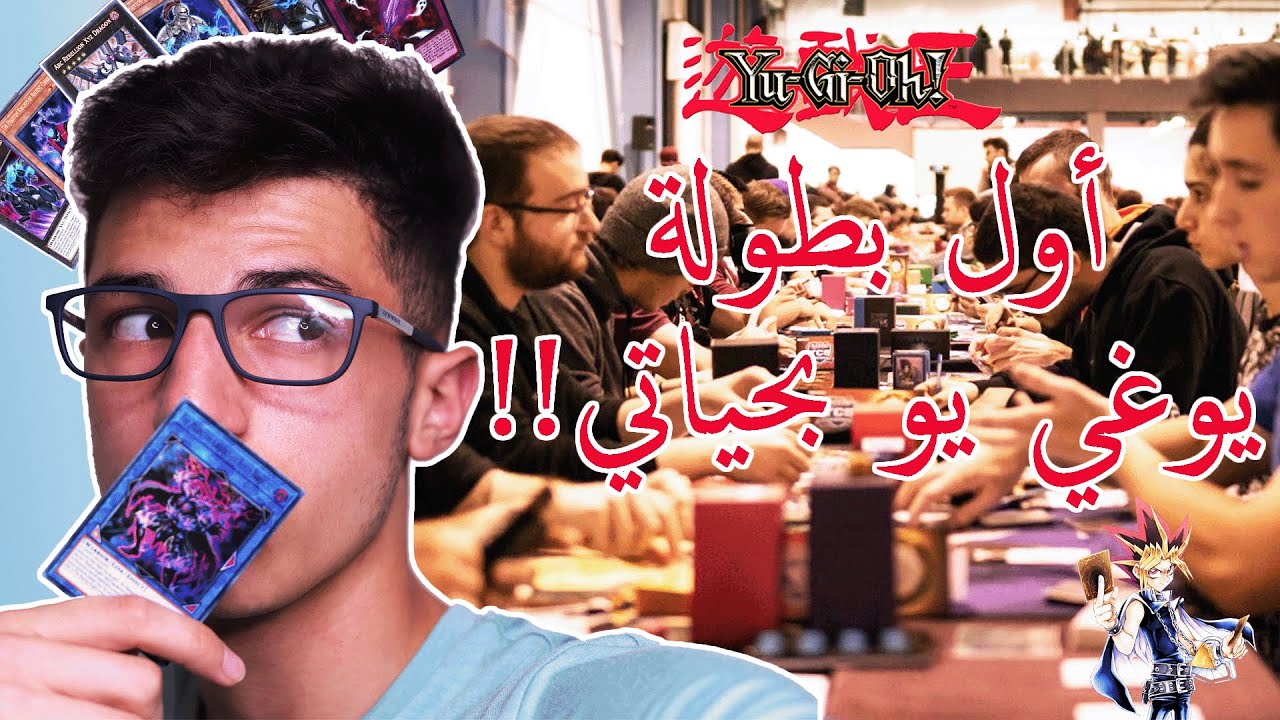 أول بطولة يوغي يو بحياتي !! My first OTS YuGiOh! tournament !! - YouTube