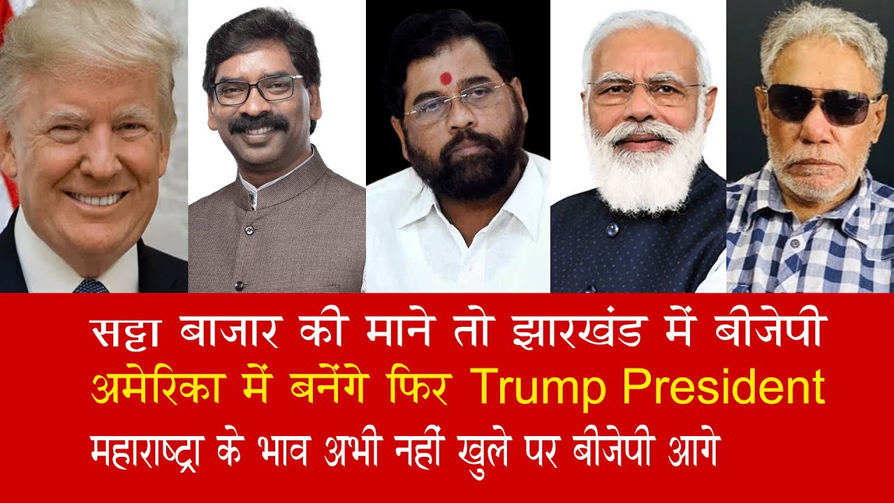 EP 1165 What Satta Bazar Predicted For Jharkhand Maharashtra And ep-1165-what-satta-bazar-predicted-for-jharkhand-maharashtra-and