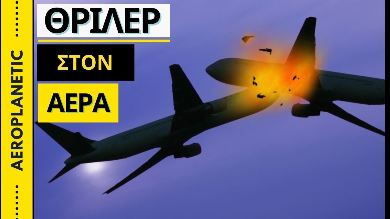 Πώς Αποφεύγουν τα Αεροπλάνα τη Σύγκρουση στον Αέρα; Τα 3 Συστήματα που ...