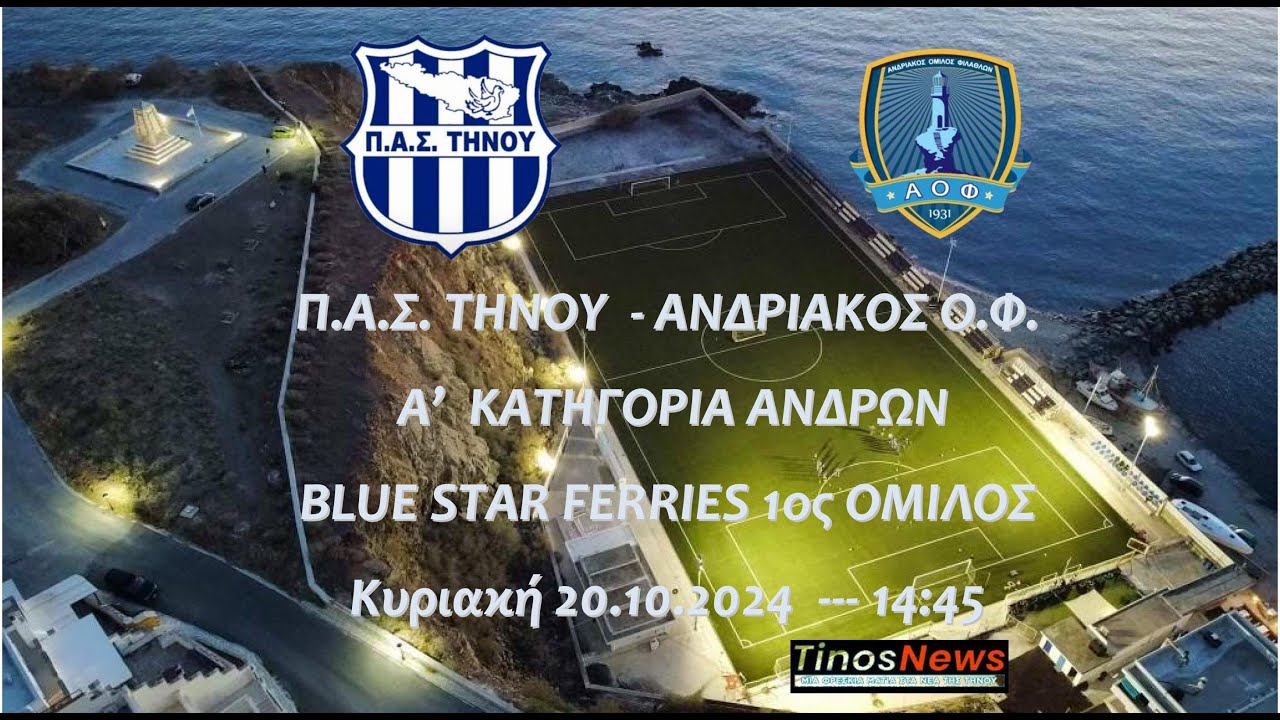Π.Α.Σ. ΤΗΝΟΥ - ΑΝΔΡΙΑΚΟΣ Ο.Φ. - Α’ ΚΑΤΗΓΟΡΙΑ ΑΝΔΡΩΝ BLUE STAR FERRIES ...