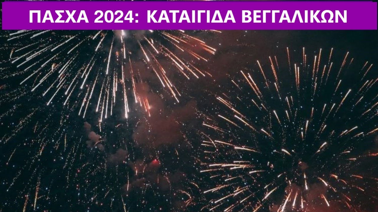 ΠΑΣΧΑ 2024: ΚΑΤΑΙΓΙΔΑ ΒΕΓΓΑΛΙΚΩΝ - YouTube