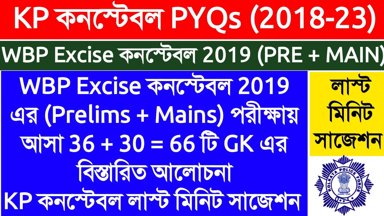 🔥WBP/KP Constable Previous Year GK (2018-23) | WBP Excise Constable ...