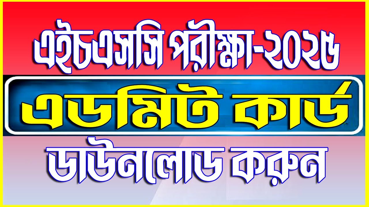HSC Admit Card download 2025 ।। এডমিট কার্ড ডাউনলোড করুন - YouTube