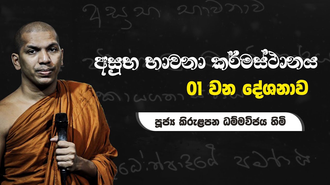 අසුභ භාවනා කර්මස්ථානය | 01 වන දේශනාව | Ven.Kirulapana Dhammawijaya ...
