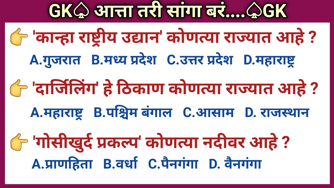 General Knowledge In Marathi || Marathi GK Questions || Interesting GK ...