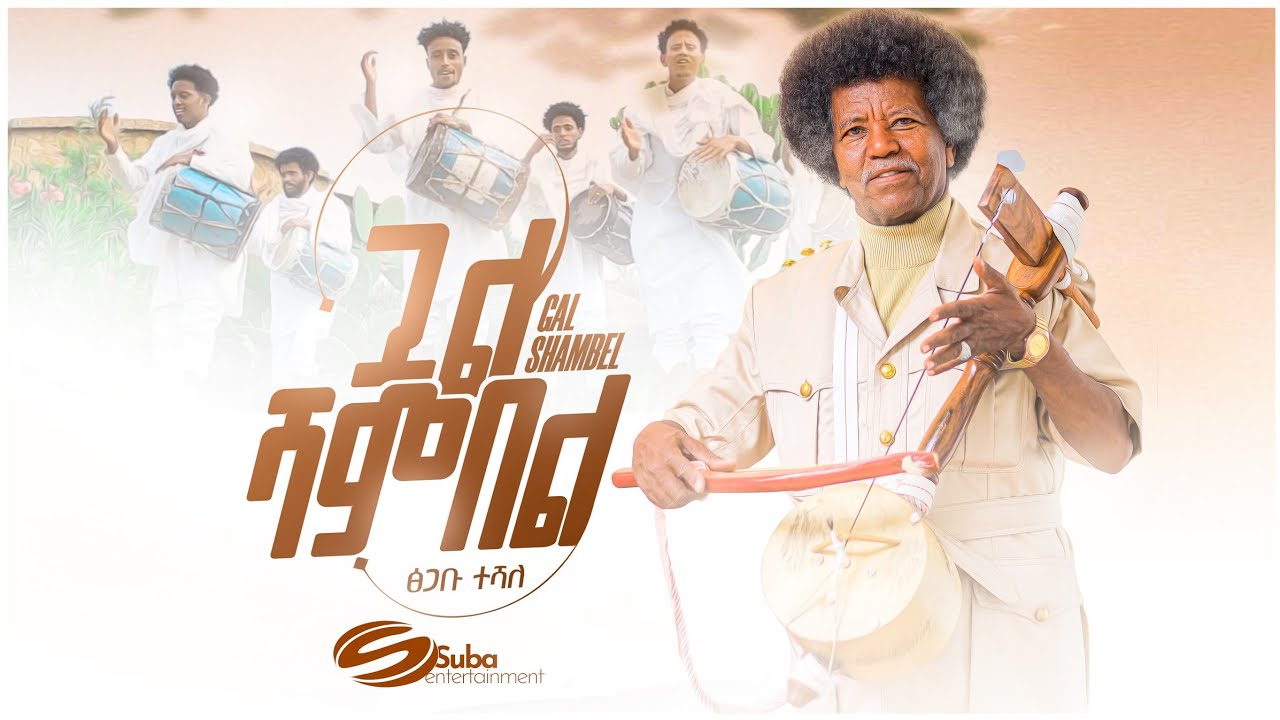 ፅጋቡ ተሻለ_ጓል ሻምበል_Tsigabu Teshale Gul Shambel New Tigrigna Music 2024 ...