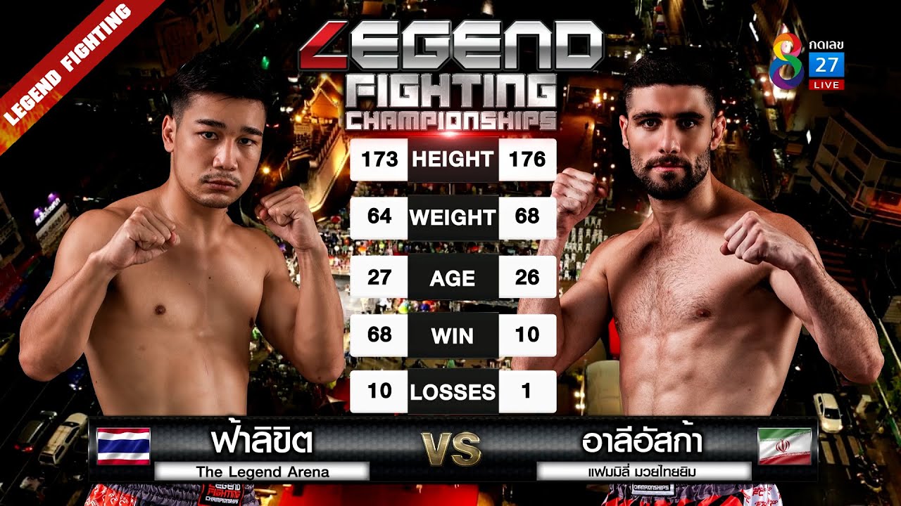 Legend Fighting Championships | คู่ที่ 2 ฟ้าลิขิต The Legend Arena VS ...