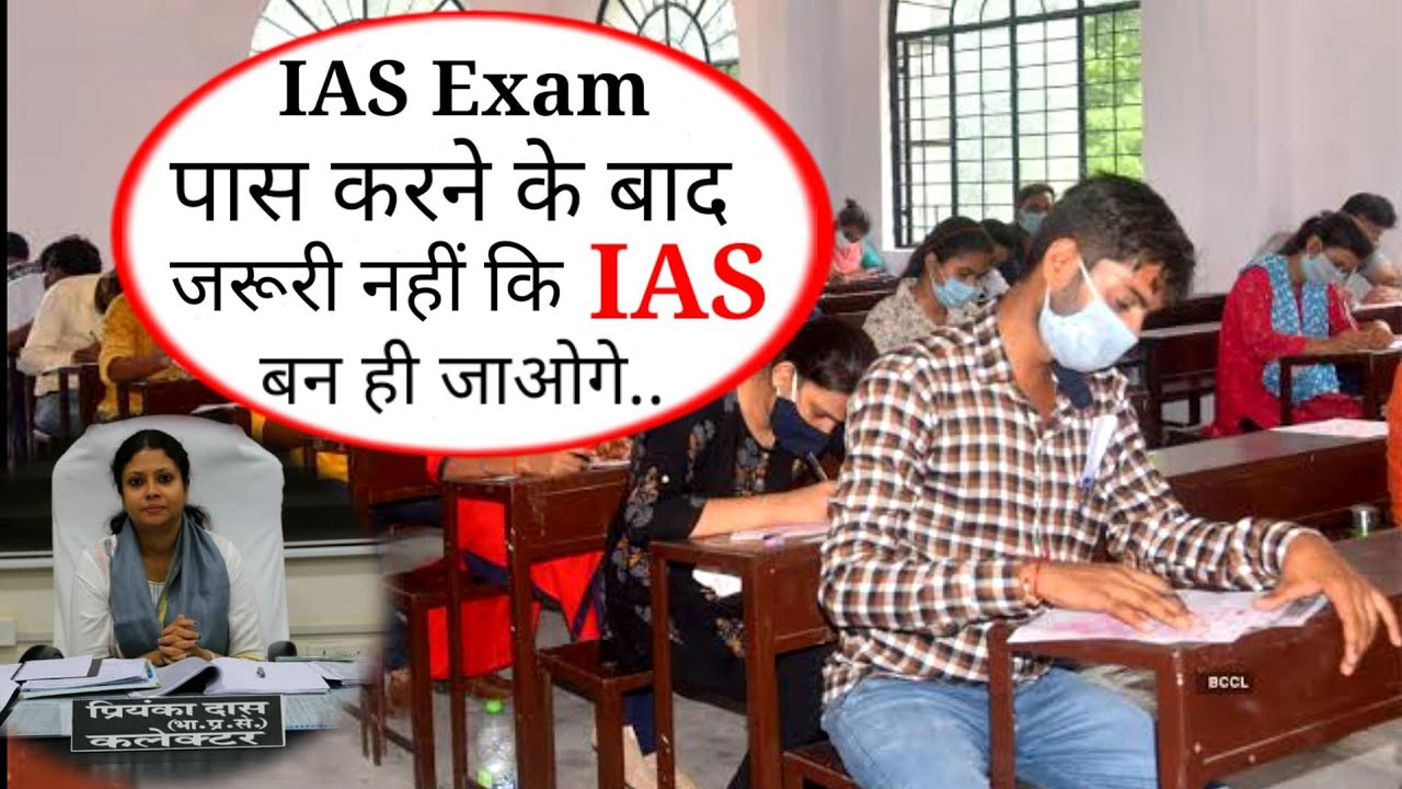 IAS Exam Pass कर लेने के बाद जरूरी नहीं है कि IAS बन ही जाओगे?|UPSC CSE ...