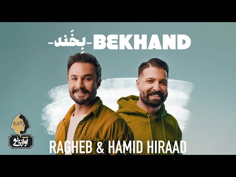 Ragheb & Hamid Hiraad - Bekhand | OFFICIAL TRACK حمید هیراد و راغب - بخند