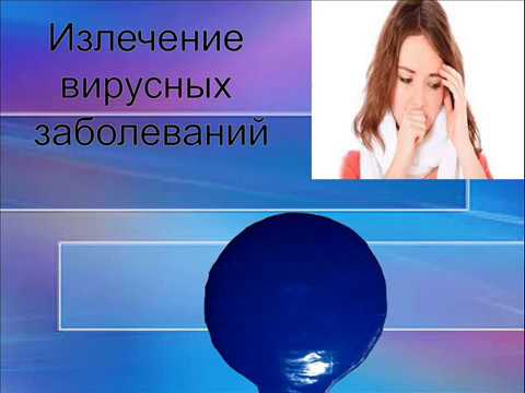 Лечение катушками Алексадра Мишина, излечение вирусных заболеваний