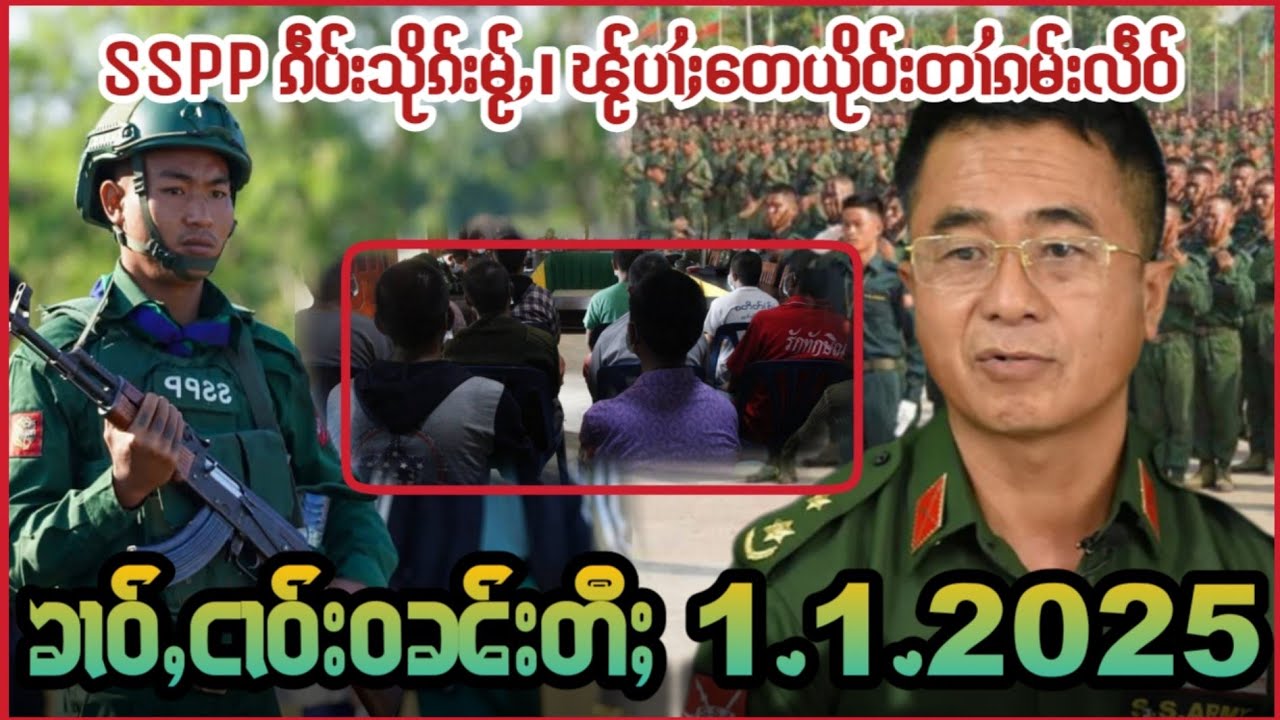1/1/2025 SSPP ၵဵပ်းသိုၵ်းမႂ်ႇႁိူၼ်းလႂ်ဢမ်ႇၵႂႃႇလႆႈ လႆႈပၼ်ငိုၼ်းၸမ် 100သႅၼ်လႄႈ၊ ၽႂ်ပႆၢႈၵေႃႈတေယိုဝ ...