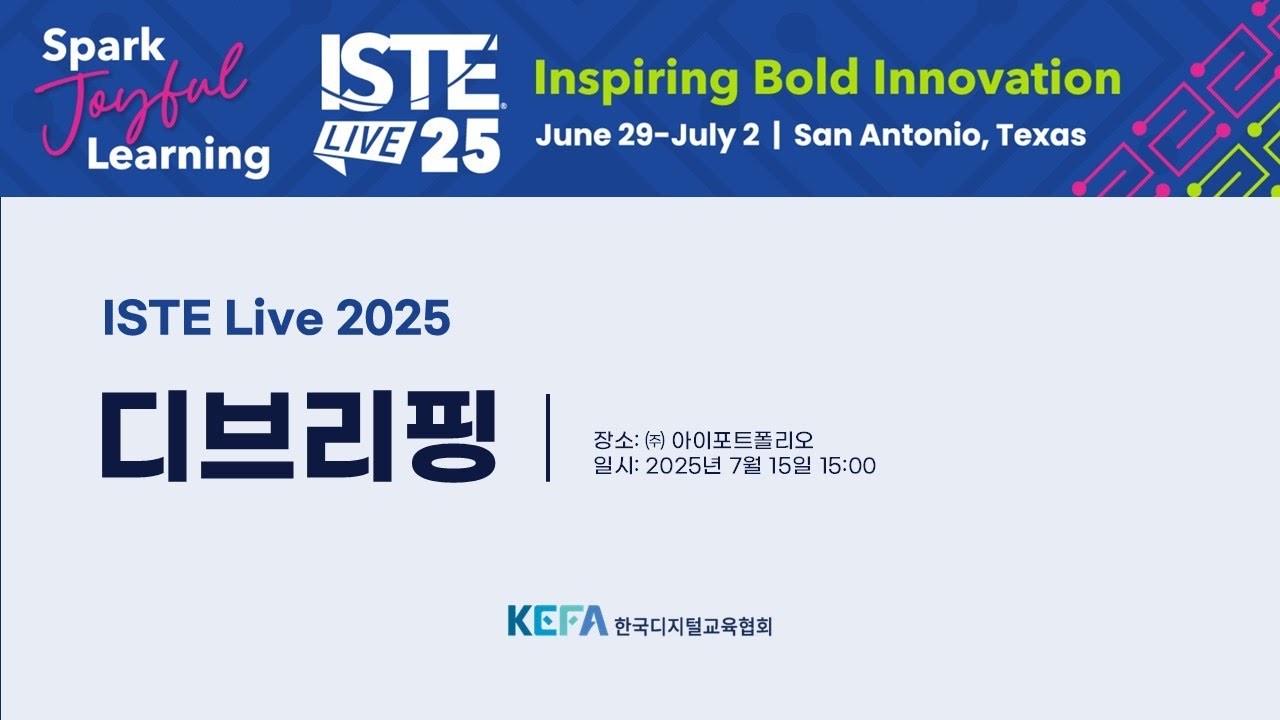 ISTE 2025 Recap - KEFA 한국디지털교육협회 - YouTube