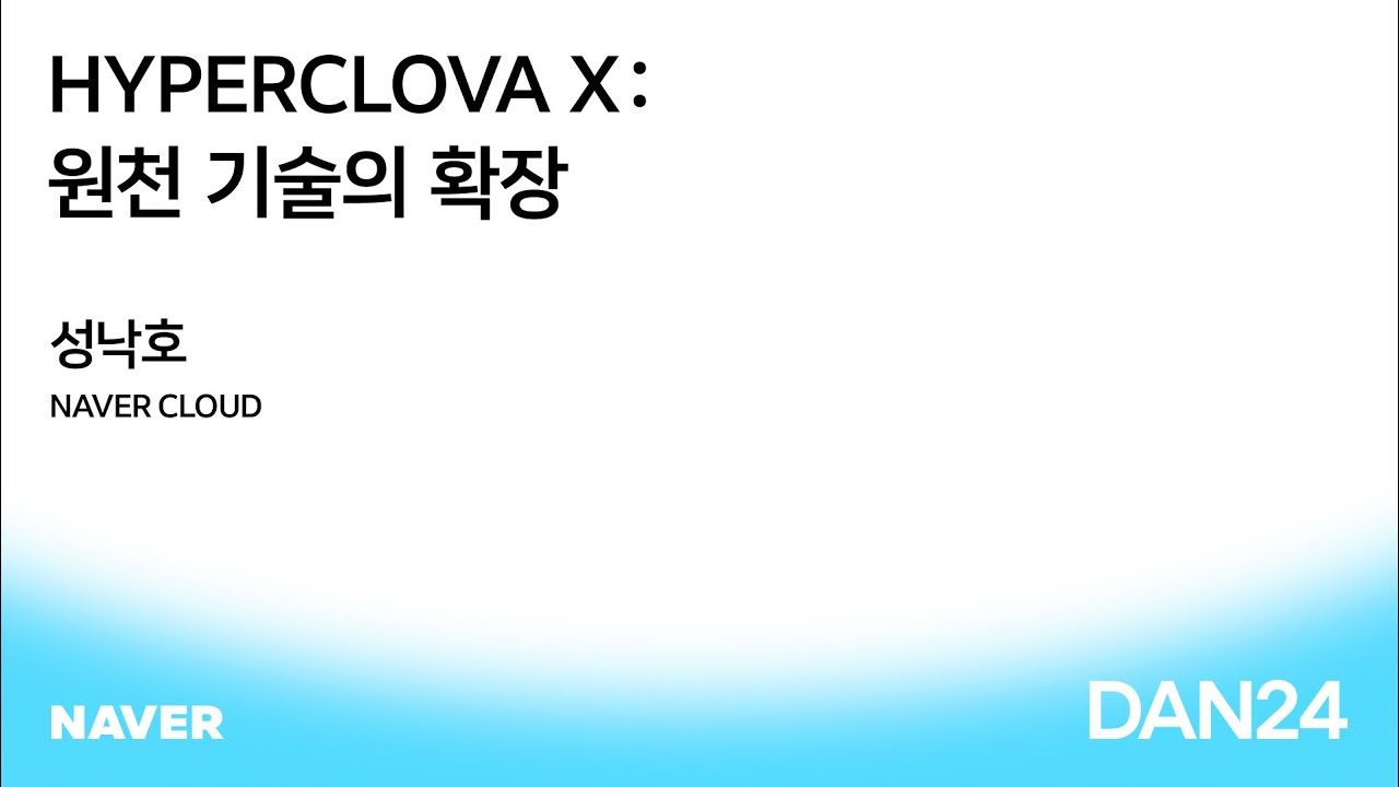 [DAN 24][KEYNOTE 03] HYPERCLOVA X: 원천 기술의 확장 - YouTube