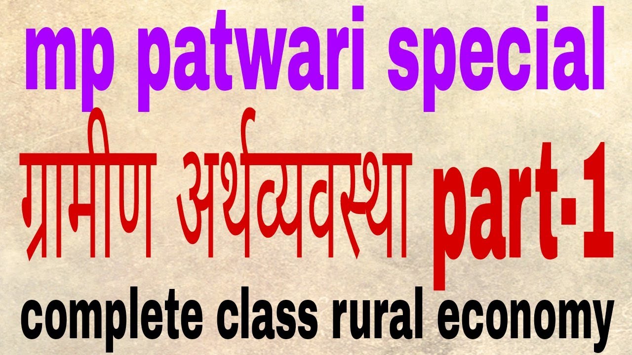 mp patwari ग्रामीण अर्थव्यवस्था part1 || mp patwari exam preparation ...