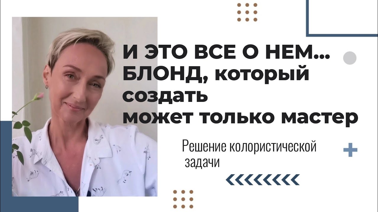 Блонд, который создать может только мастер - YouTube