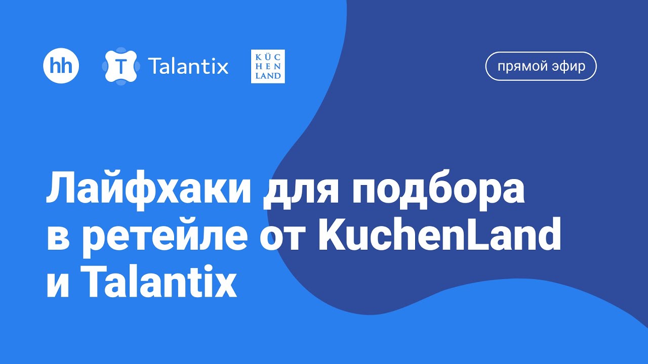 Подбор персонала в сетевом ретейле. Лайфхаки от KüchenLand и Talantix - YouTube