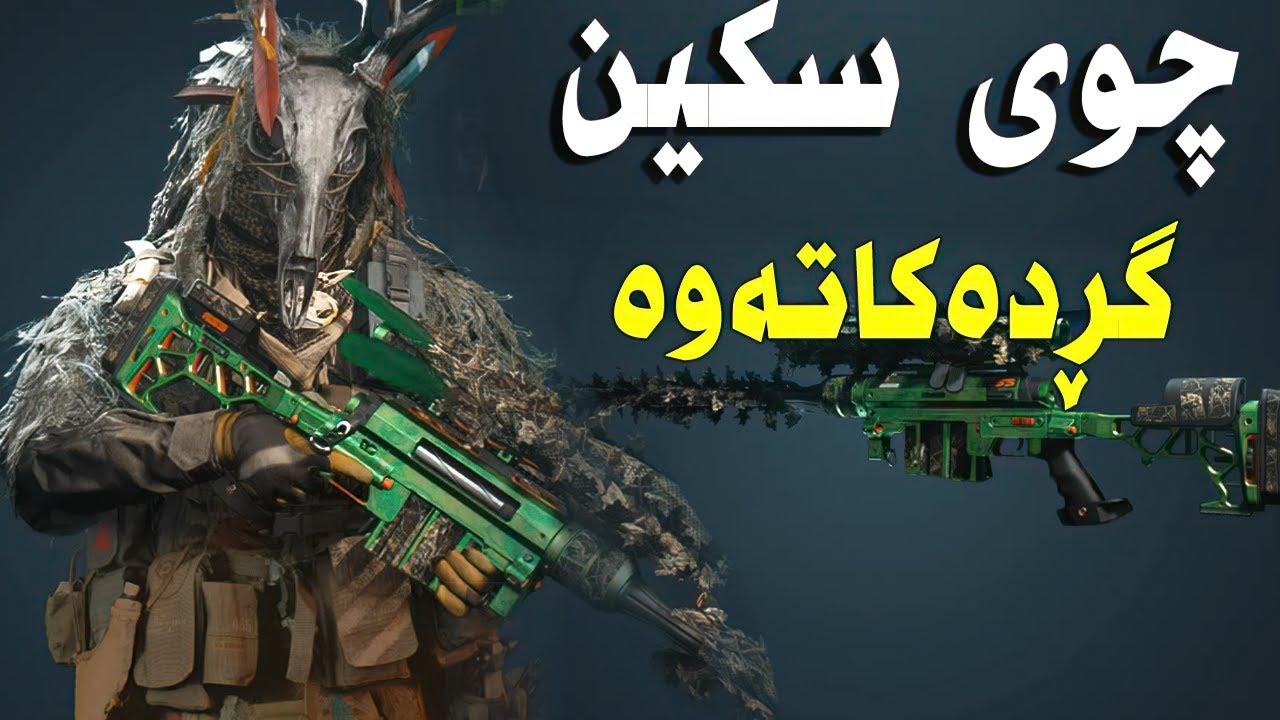 گڕدەکاتەوە 💥 سکینە تازەکەی کۆڵ ئۆف دیوتی | New Chuy Bracken Skin - YouTube