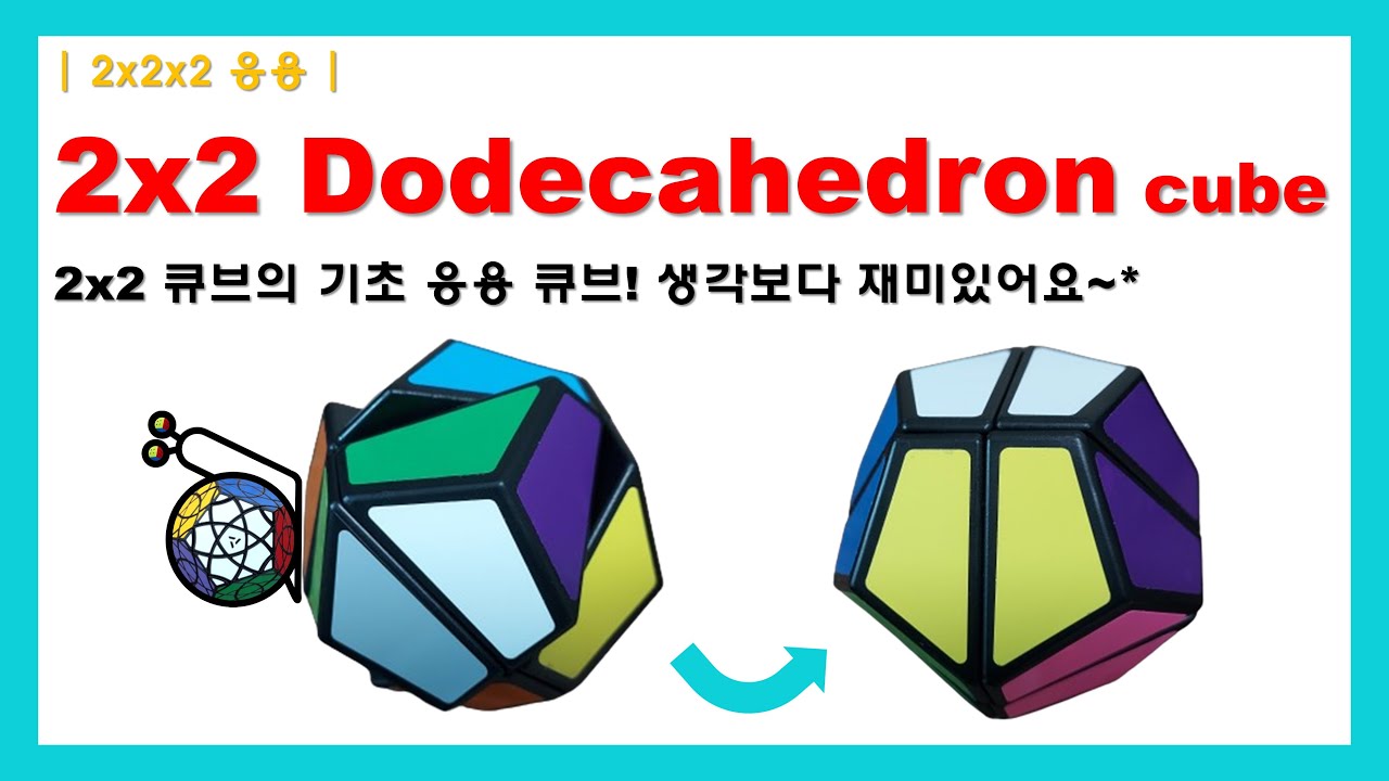 [2x2x2 응용] 2x2 Dodecahedron cube Tutorial | 2x2 도데카헤드런 큐브 | 2x2 큐브랑 똑같은데 12면체라고? - YouTube