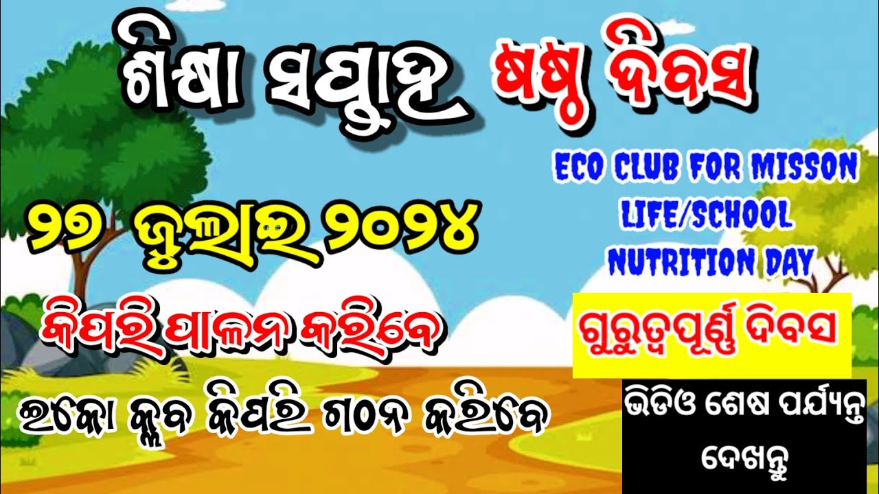 DAY-6 // ଶିକ୍ଷା ସପ୍ତାହ ECO CLUB FOR MISSON LIFE/SCHOOL NUTRITION DAY ...