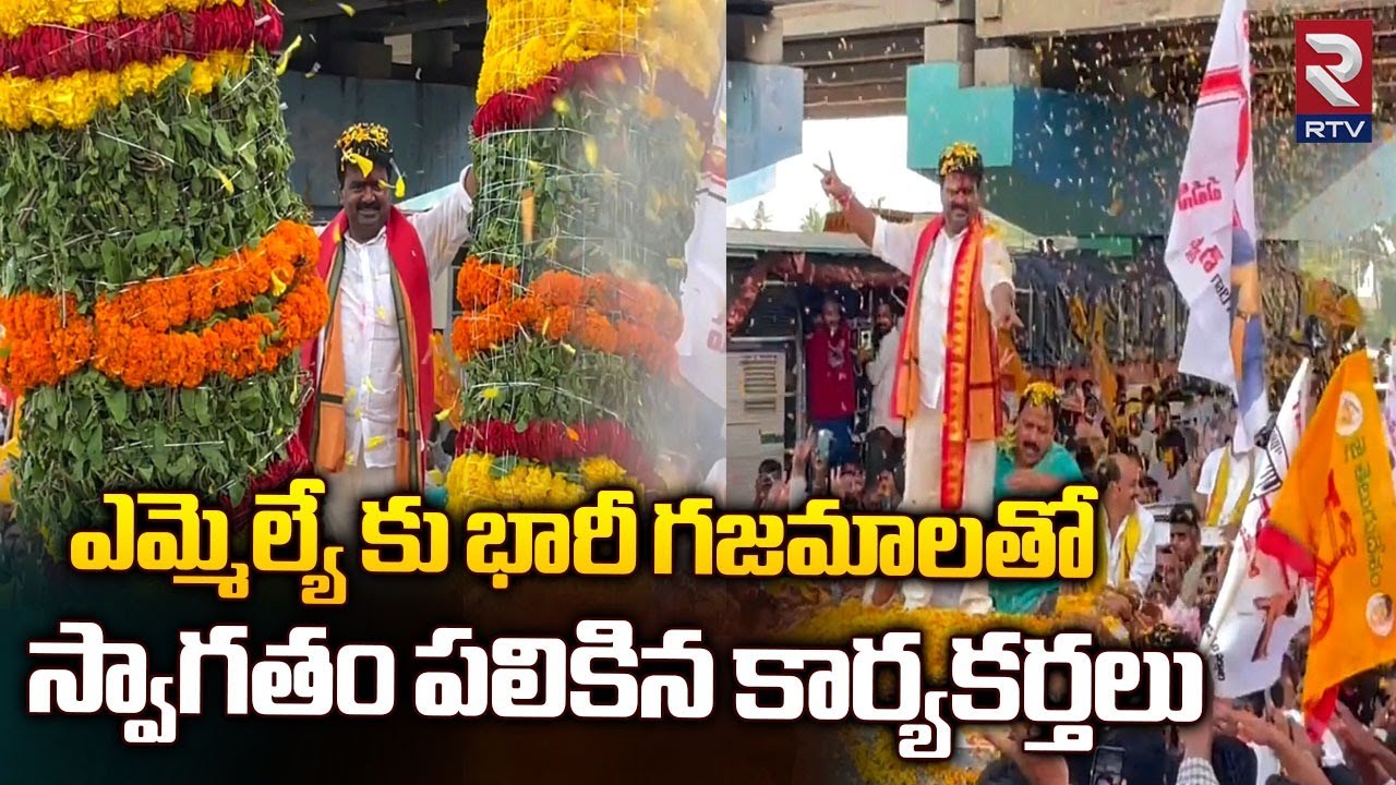 MLA Kuna Ravi Kumar Gets Warm Welcome | భారీ గజమాలతో స్వాగతం పలికిన ...