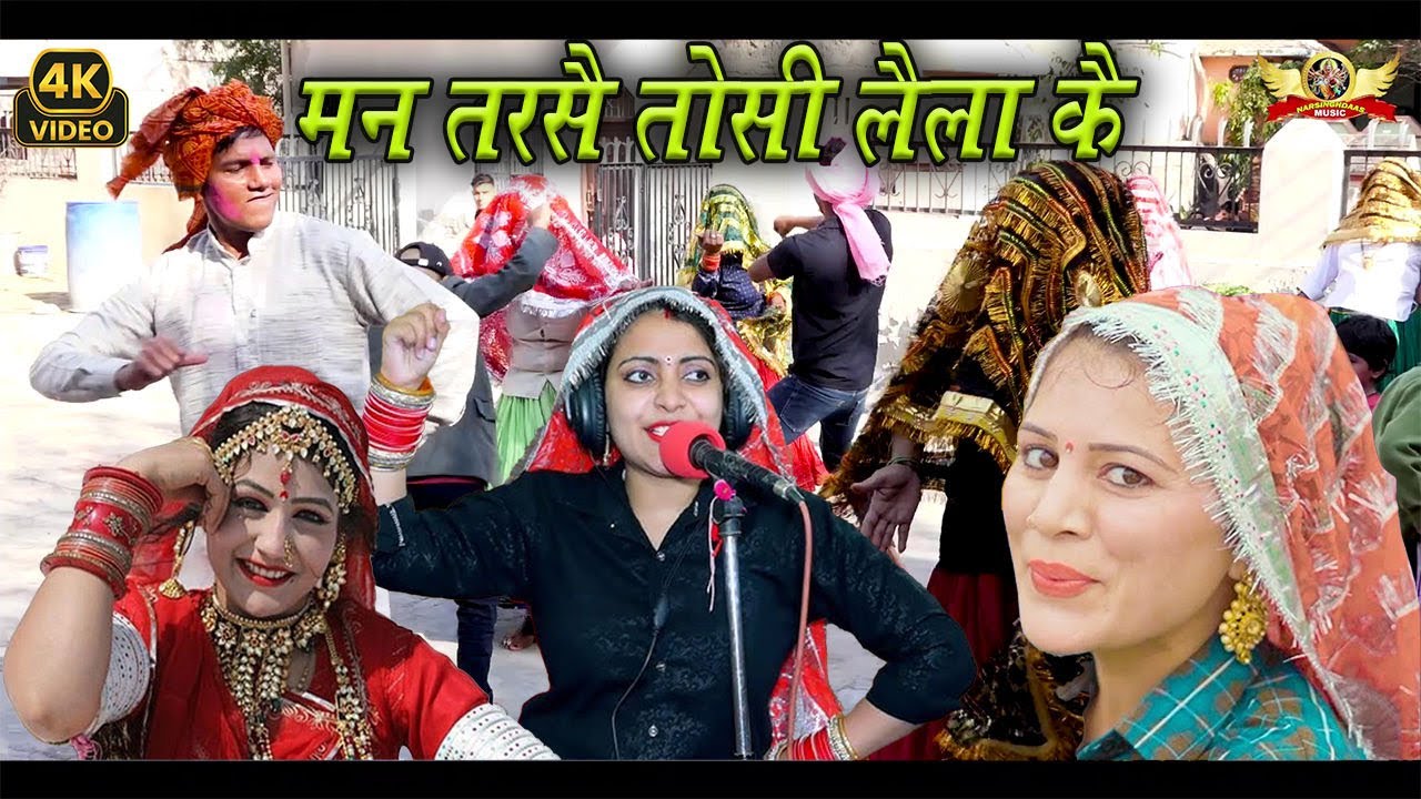 मन तरसो तोसी लैला कै | New Rasiya 2025 | न्यू रसिया | Rasiya | Rasiya Song | Naye Rasiya | Dj ...