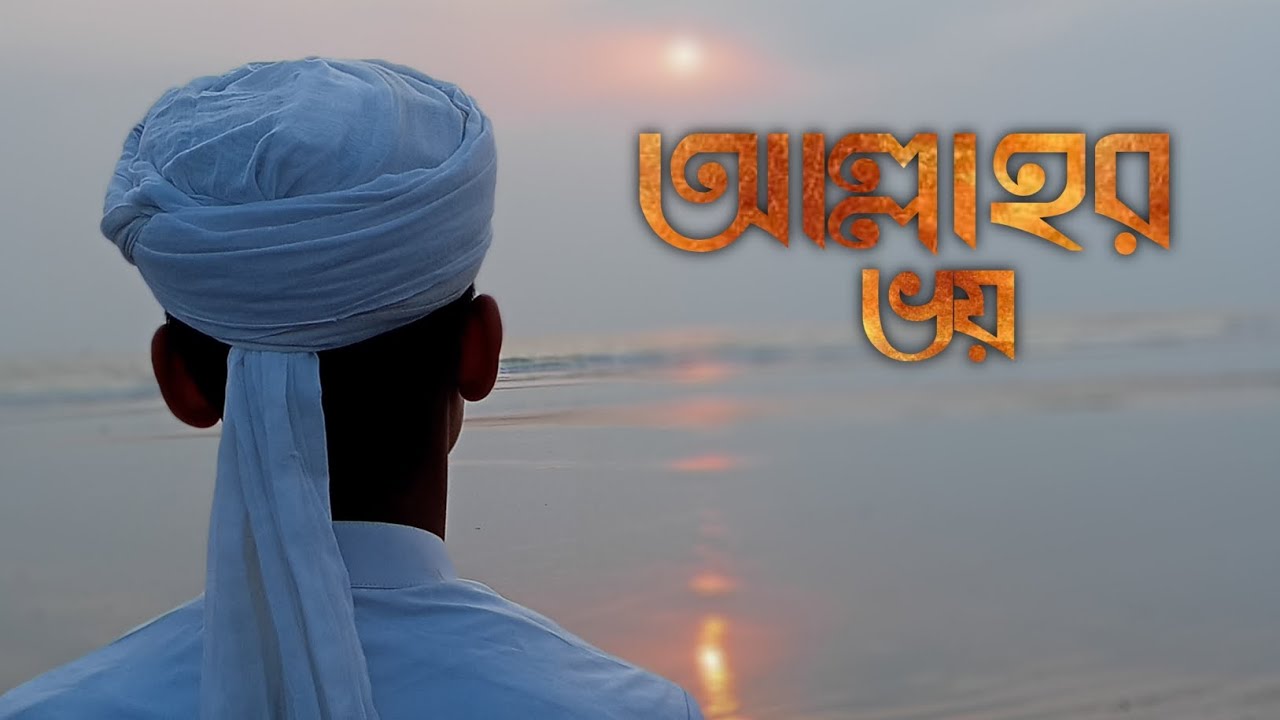 যাদের হৃদয় আছে আল্লাহর ভয় । Allah' Voi । Bangla Islami Song 2022 । By ...