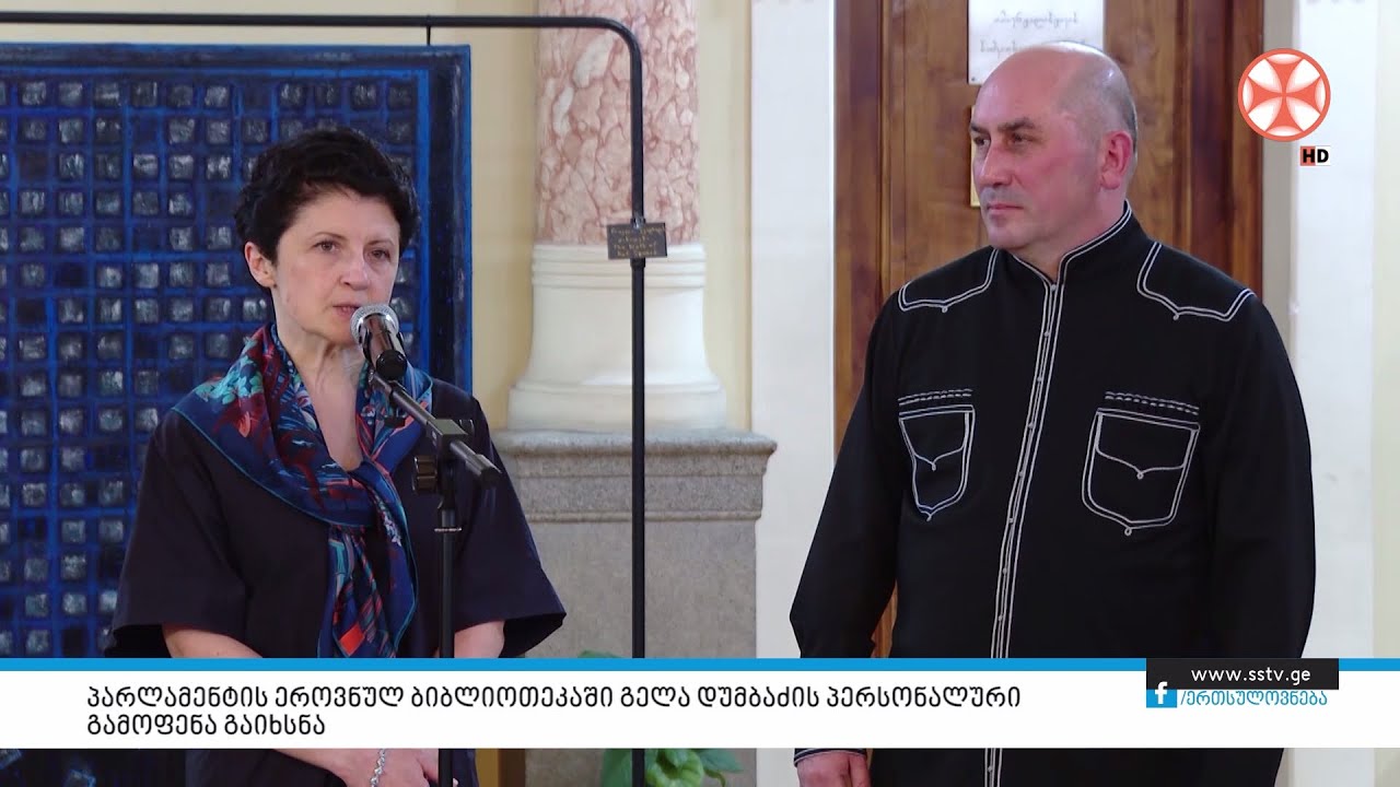 პარლამენტის ეროვნულ ბიბლიოთეკაში გელა დუმბაძის პერსონალური გამოფენა