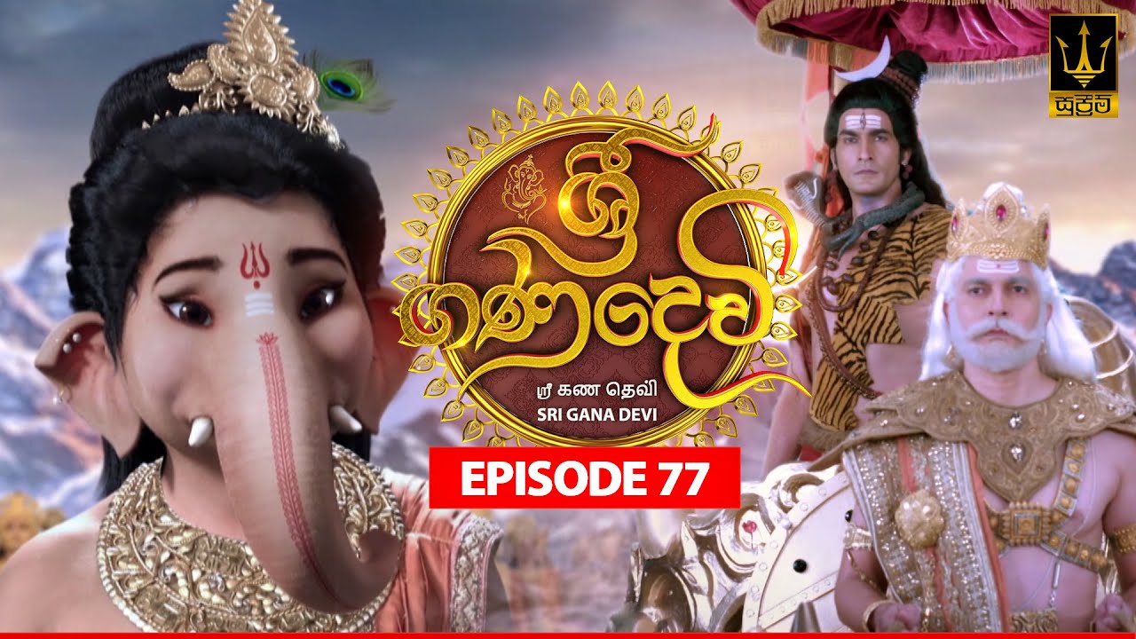 Sri Gana Devi | ශ්‍රී ගණ දෙවි | Episode 77 | 25th SEPTEMBER 2024 - YouTube