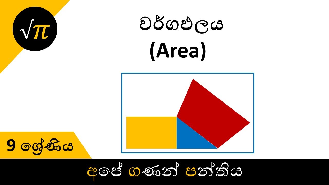 Grade - 9 Area | 9 ශ්‍රේණිය - වර්ගඵලය - YouTube