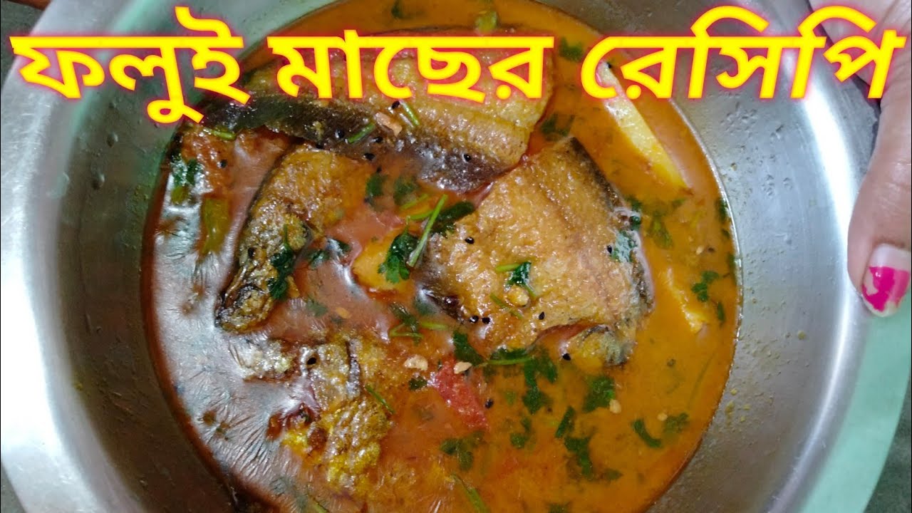 ফলুই মাছের রেসিপি//Folui machar Recipe 🐟@ISS FAMILY - YouTube