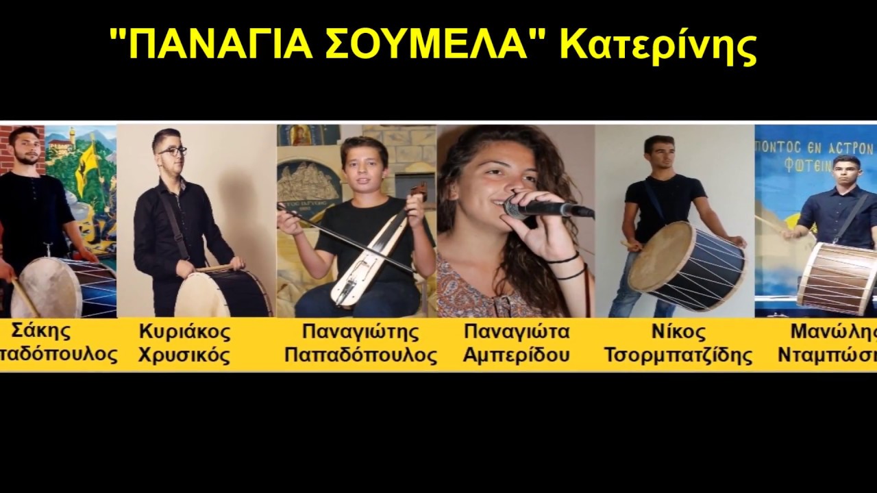 ΠΑΝΑΓΙΑ ΣΟΥΜΕΛΑ Κατερίνη - 25ο Ποντιακό Παραδοσιακό Πανηγύρι - YouTube
