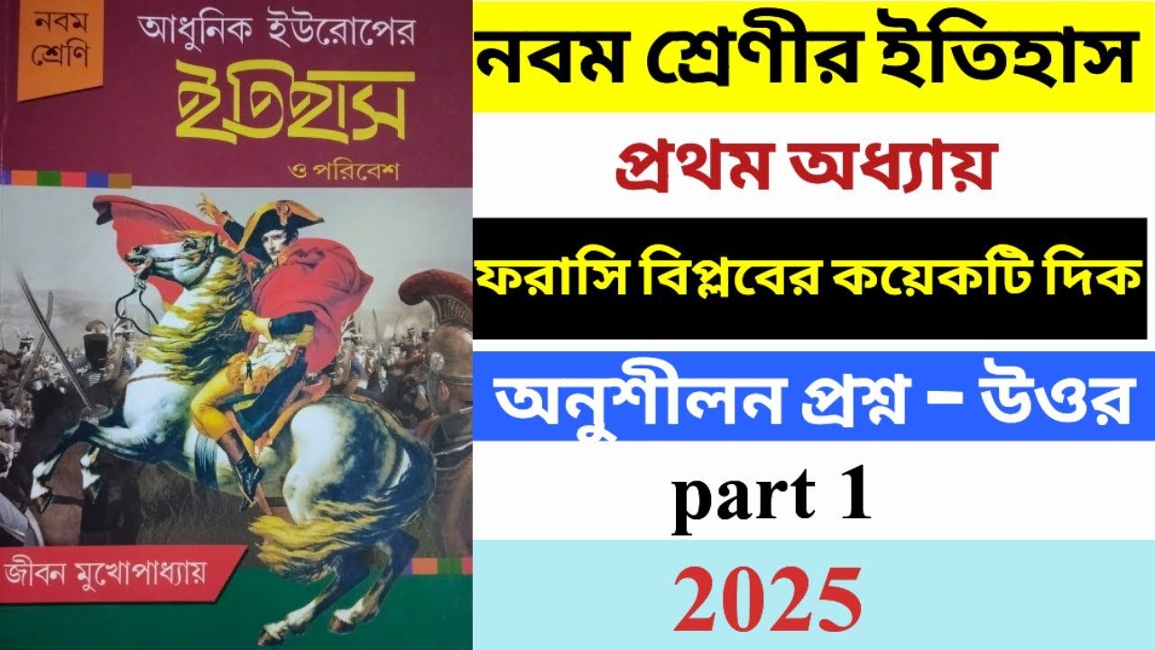 Class 9 history chapter 1 question answer,part 1,2025/জীবন মুখোপাধ্যায় ...